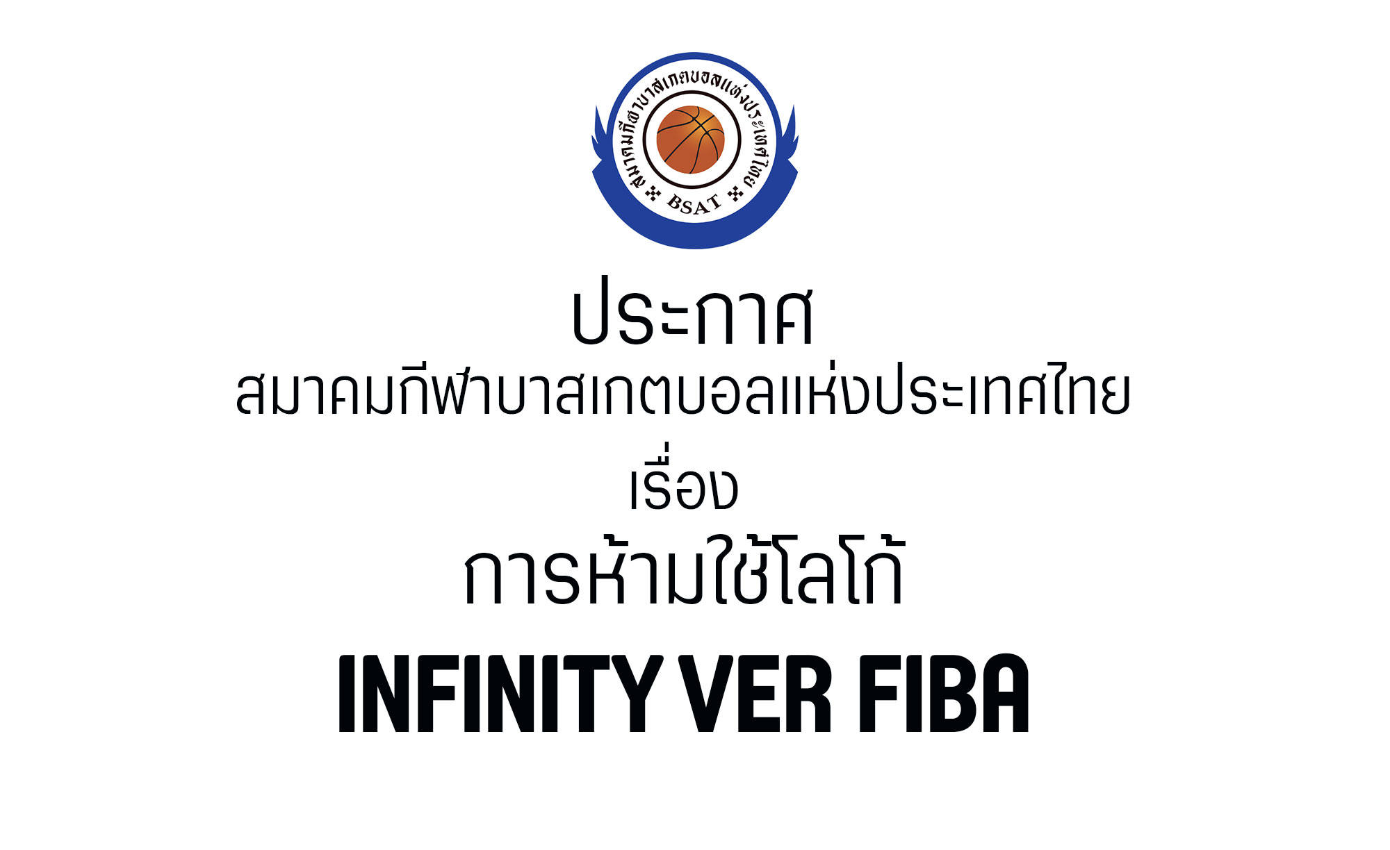 ประกาศสมาคมฯบาสฯ เรื่อง ห้ามใช้โลโก้ Infinity ver FIBA | Basketball ...