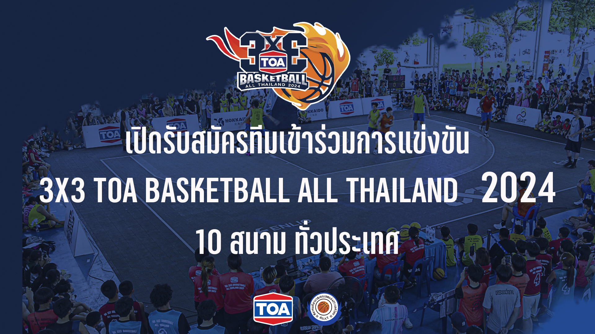 เปิดรับสมัครทีมเข้าร่วมแข่งขัน 3×3 TOA BASKETBALL ALL THAILAND 2024 : ...